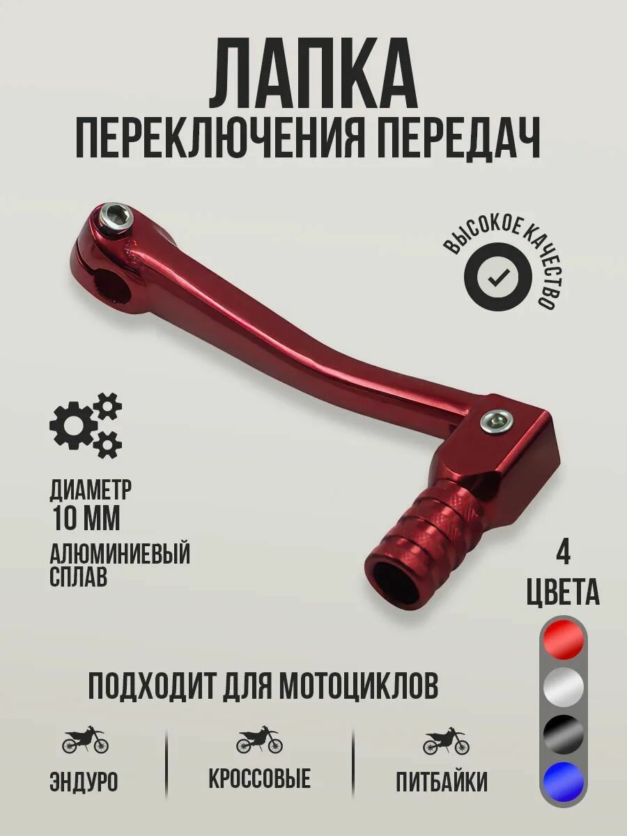 Лапка переключения передач на питбайк, эндуро и кроссовый мотоцикл d10 мм