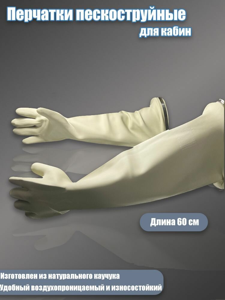 Перчатки пескоструйные для кабин