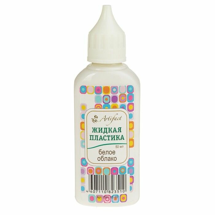 Жидкая пластика Artifact цвет белое облако, 50 мл (АФ.7501.33.03)