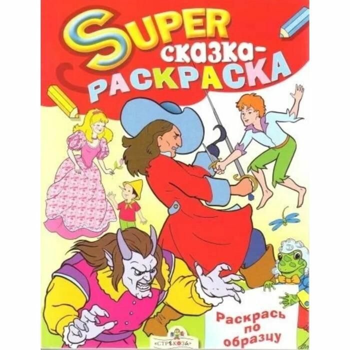 Книга-раскраска Стрекоза Сказка. По образцу