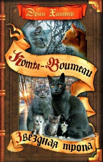 Книга Абрис Олма Коты-Воители, Хантер Эрин, "Начало племен, Звездная тропа"