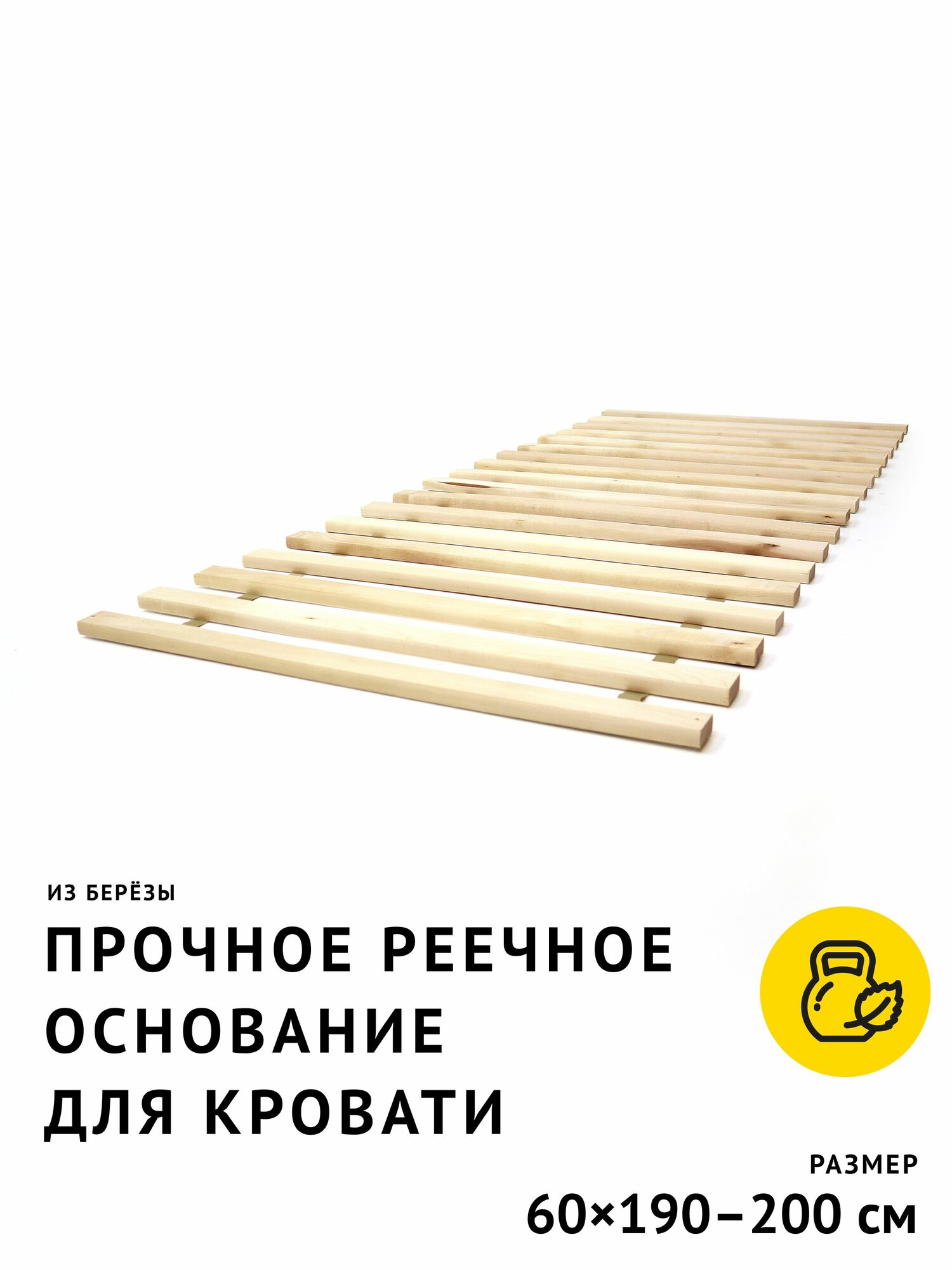 Реечное дно 60 х 190-200 см. (деревянное основание) ламели для кровати из натурального дерева