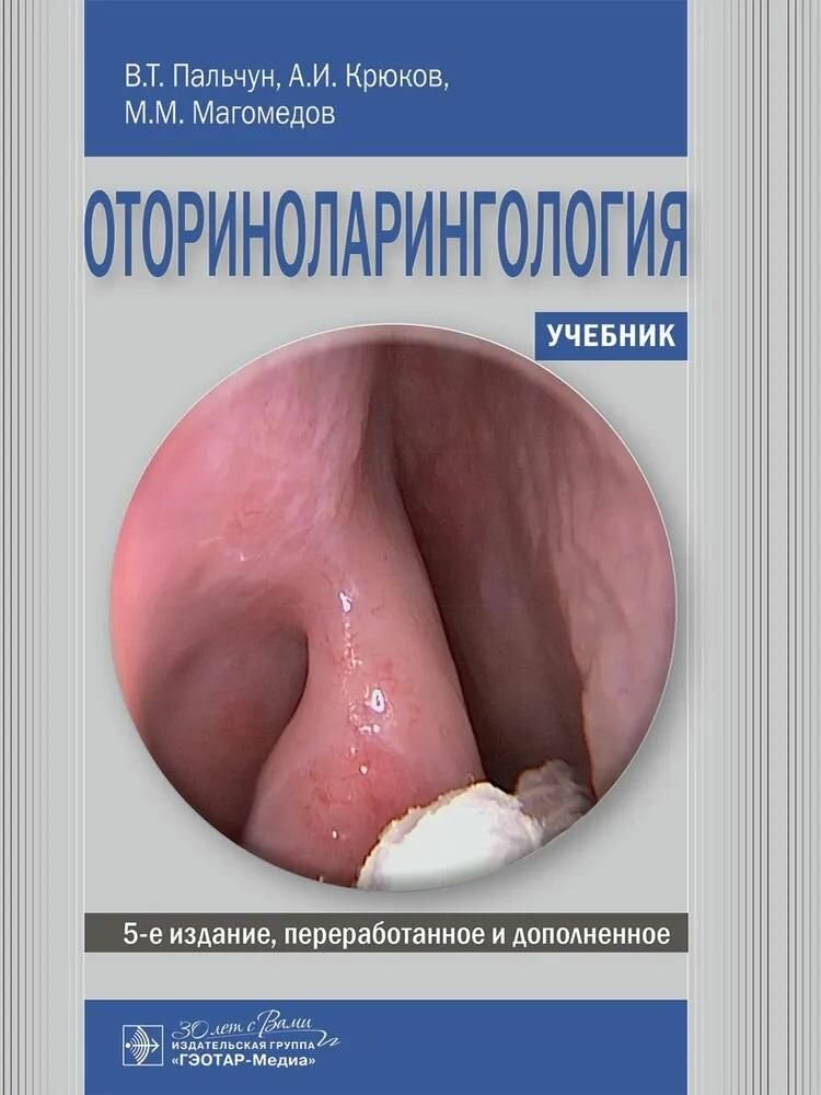 Учебник гэотар-медиа Оториноларингология: 5-е издание, Крюков А. И, Магомедов М. М, Пальчун В. Т, 2024