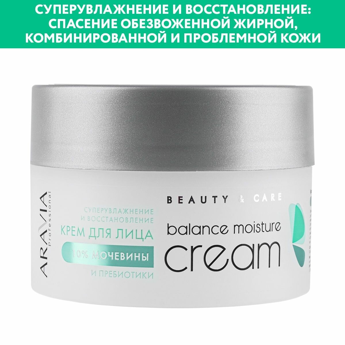 Крем для лица ARAVIA Professional суперувлажнение и восстановление, с мочевиной и пребиотиками, 150 мл