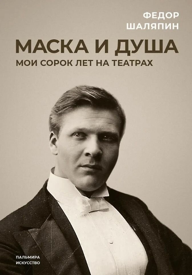 Книга RUGRAM Маска и душа. Мои сорок лет на театрах. 2023 год, Ф. И. Шаляпин