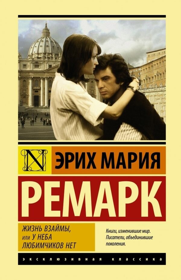 Книга АСТ Эксклюзивная классика. Жизнь взаймы, или У неба любимчиков нет. 2022 год, Э. М. Ремарк