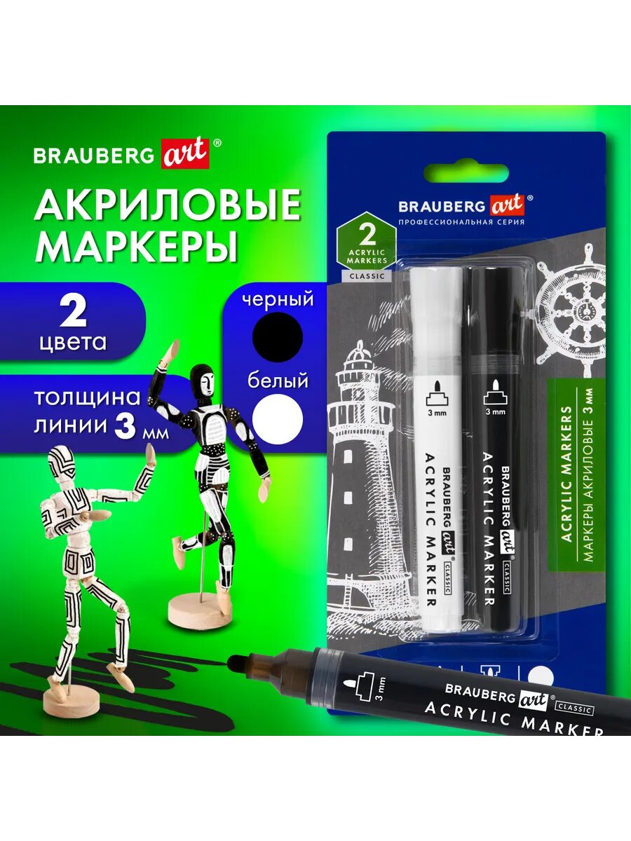 Маркеры акриловые для рисования и хобби, 2 цвета