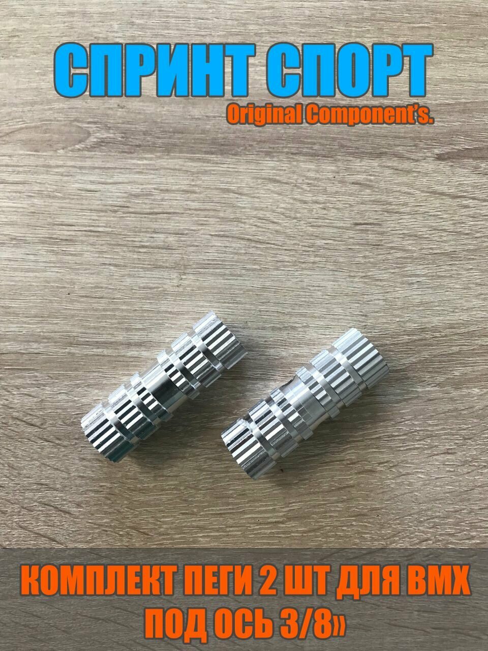 Пеги под ось 3/8", BMX, L-70 мм, комплект 2 штуки, 24 мм, серебряные