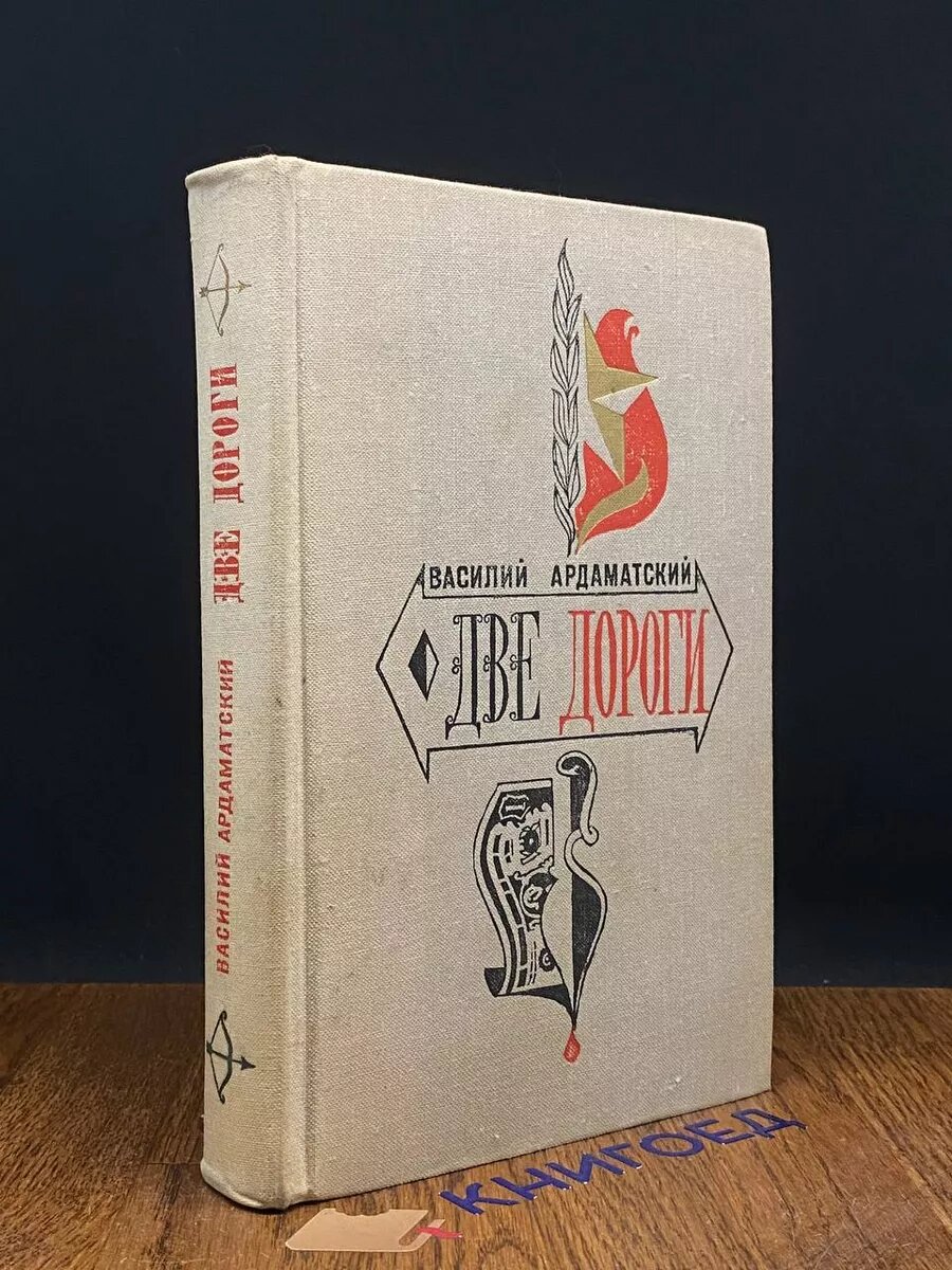 Книга. Две дороги 1973 (2039485545490)