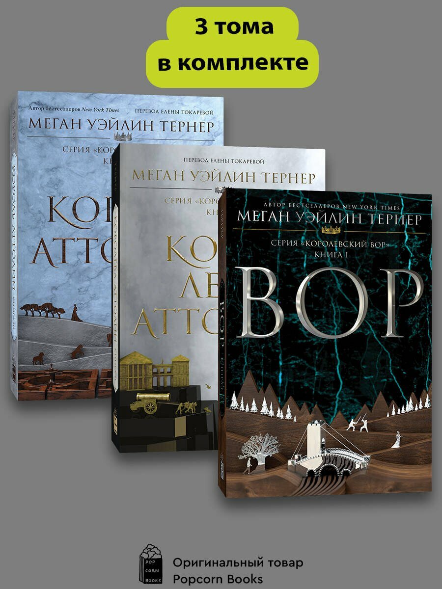 Комплект из 3 книг: Королевский вор: Вор. Книга I. Королева Аттолии. Книги II. Король Аттолии. Книга III (Меган Уэйлин Тёрнер)