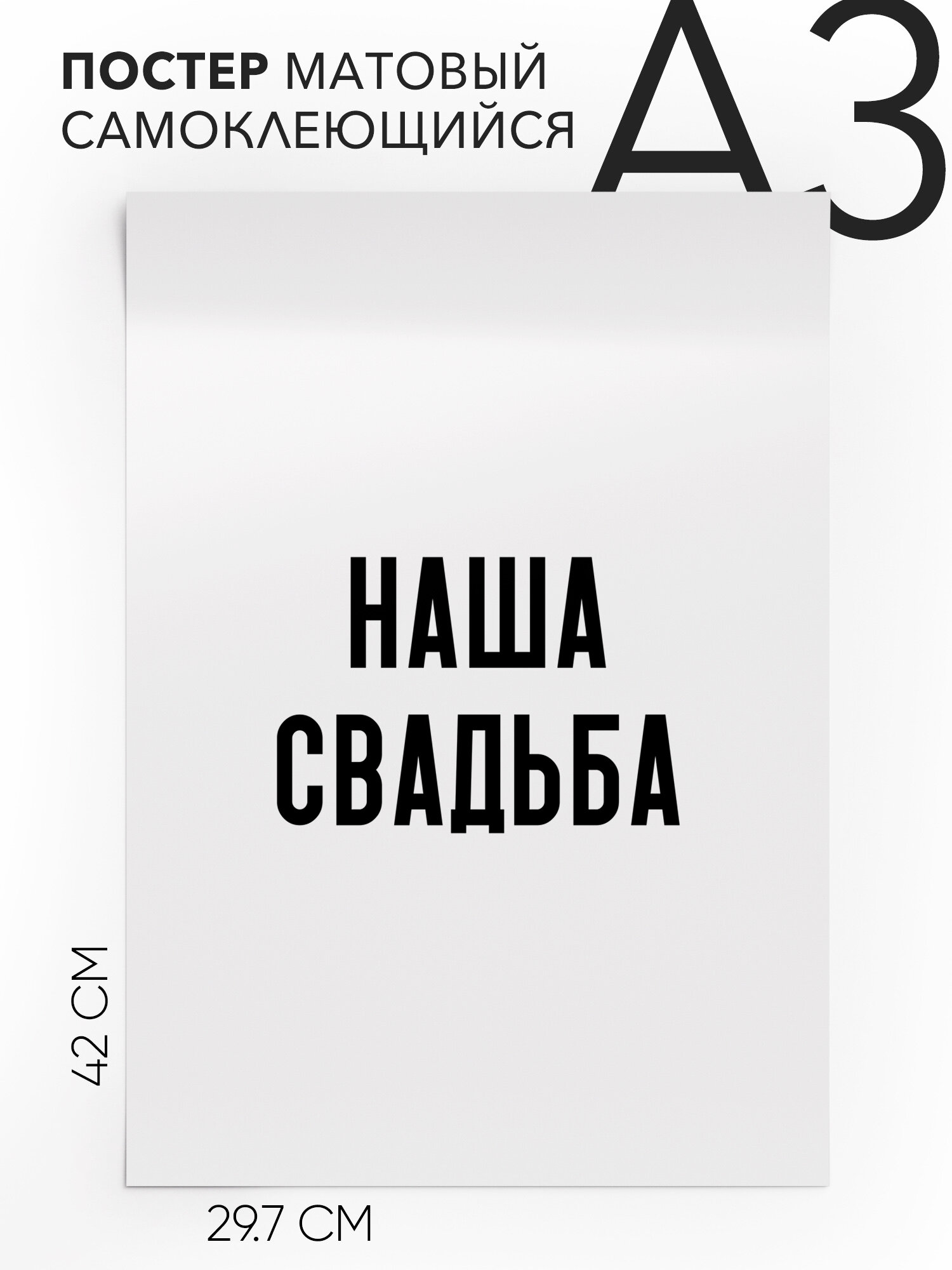 Постер интерьерный на стену - Наша свадьба, Самоклеящийся, 30х40, А3