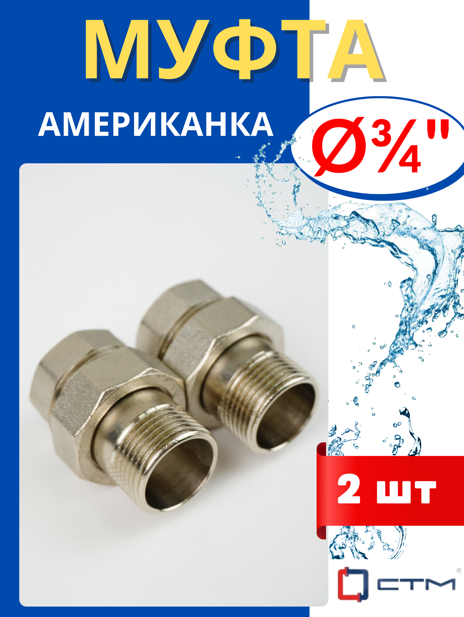 Муфта латунная 3/4 разъемная (американка) внутренняя/наружная резьба, прямая (СТМ) 2шт.