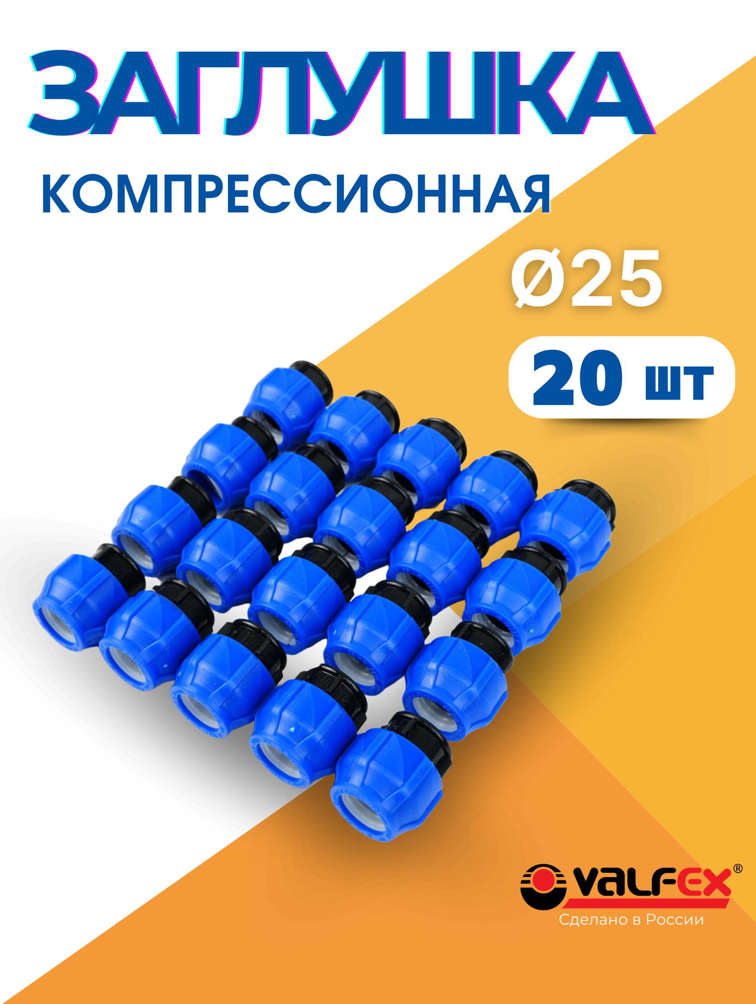 Заглушка ПНД 25 компрессионная (Valfex) 20шт.
