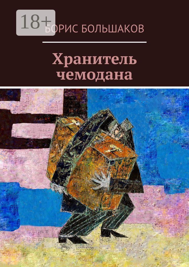 Хранитель чемодана