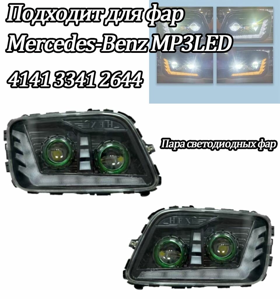 Комплект фар Мерседес Актрос МП3 Фары MERCEDES ACTROS MP3 BI LED
