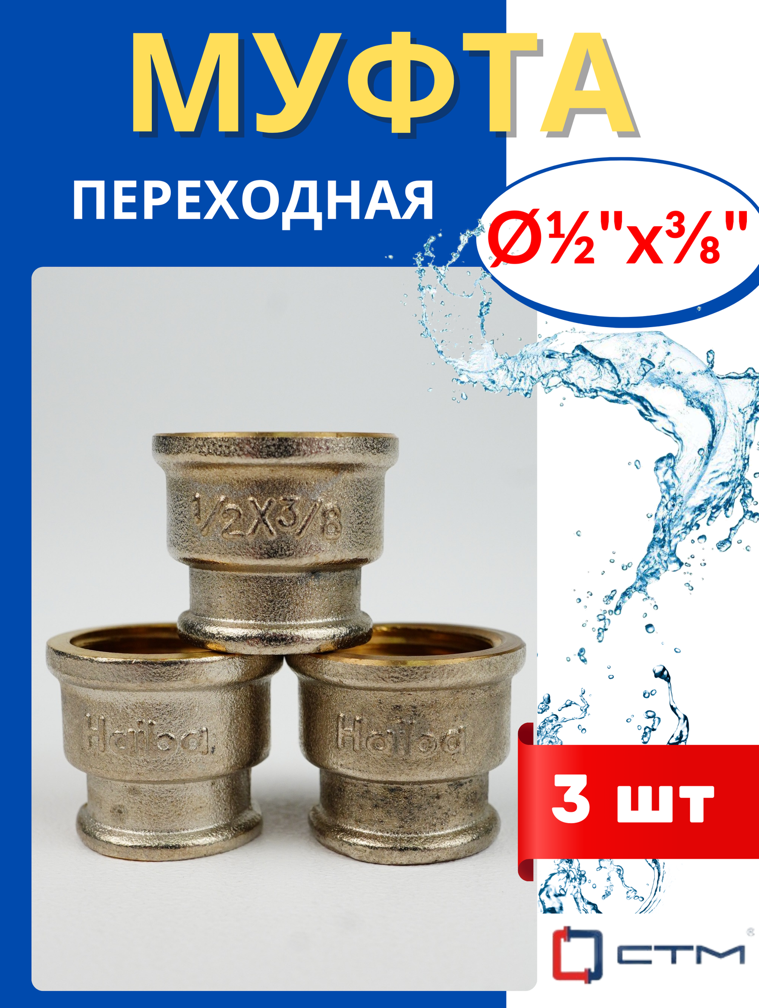 Муфта латунная 1/2х3/8 переходная (СТМ) 3шт.