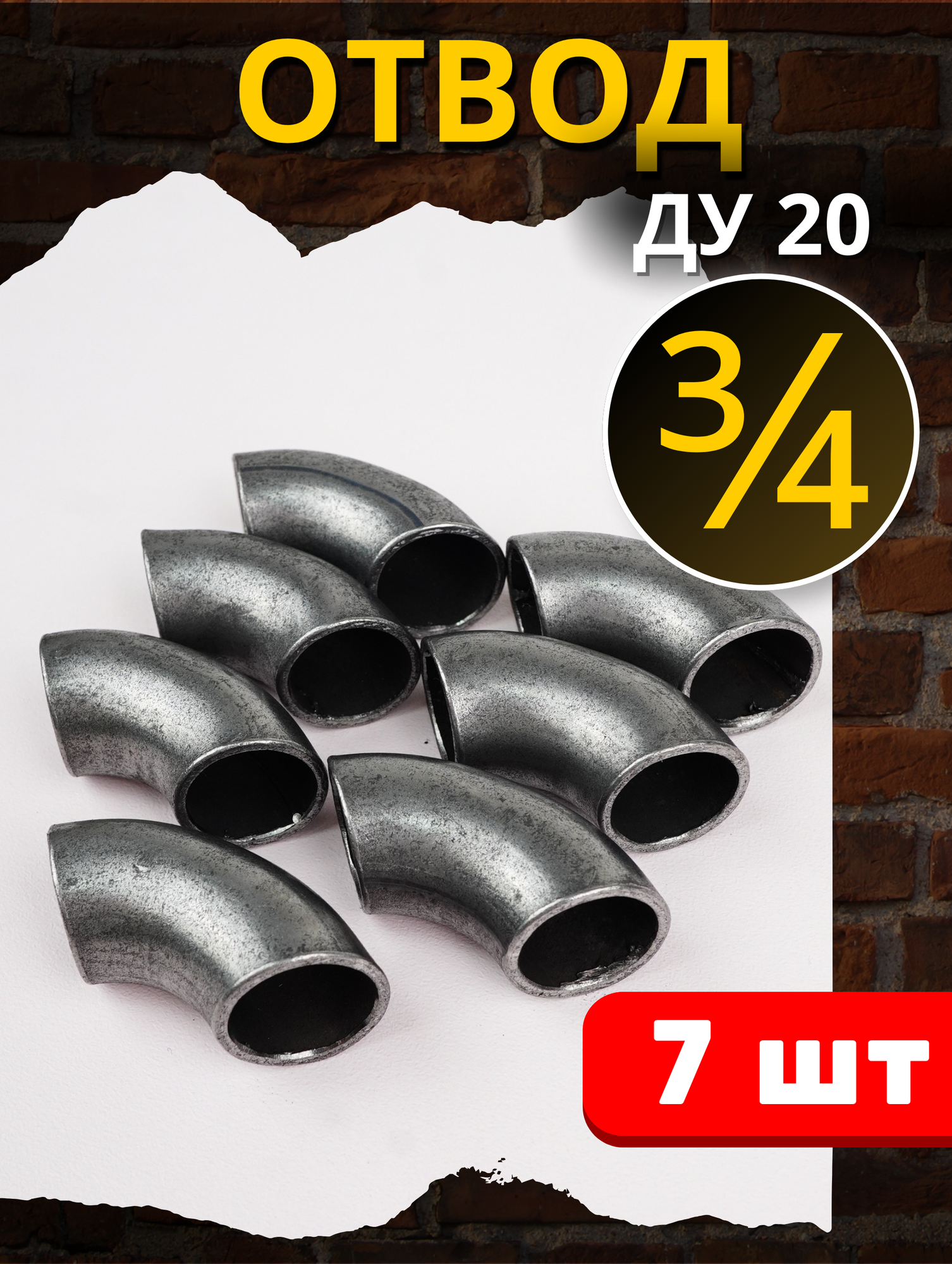 Отвод стальной Ду-20 (приварной) 7шт.