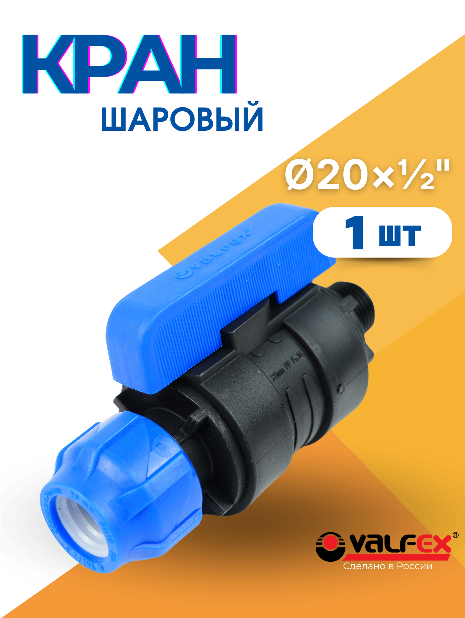 Кран шаровый ПНД 20х1/2 наружная резьба (Valfex) 1шт.