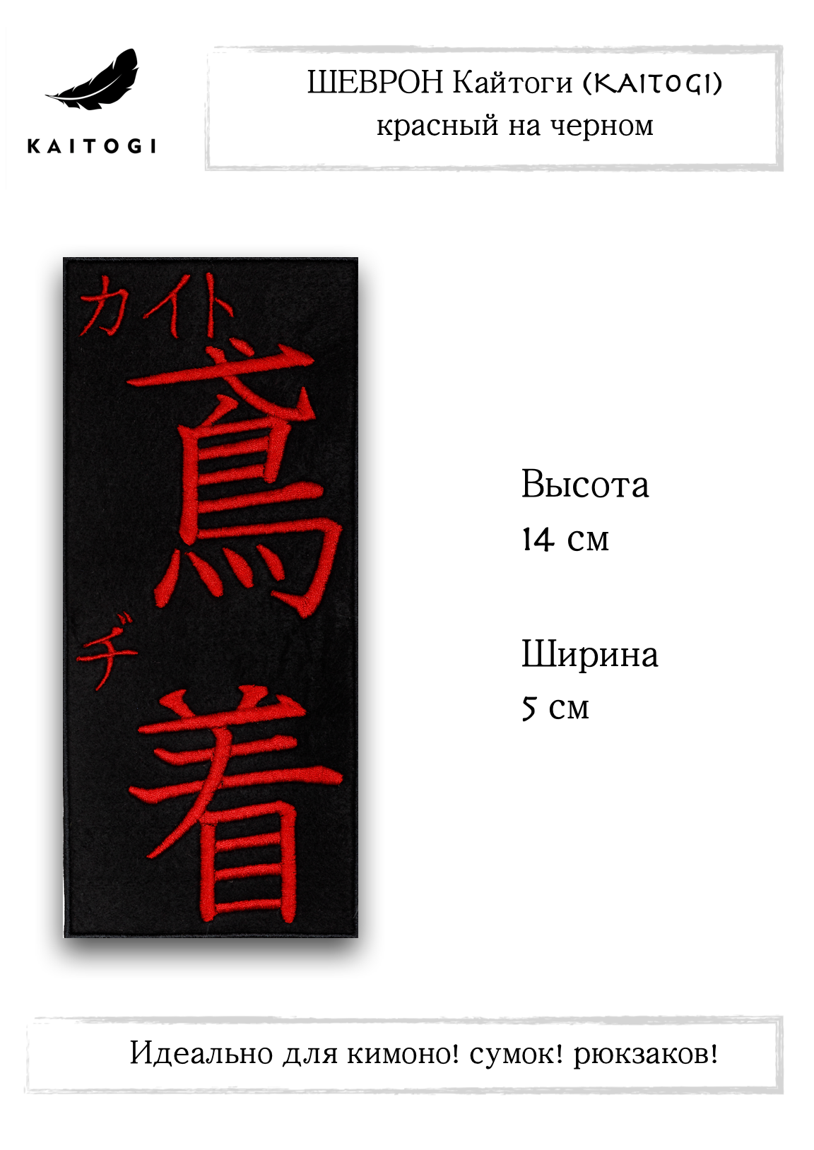 Шеврон Кайтоги (KAITOGI) красный на черном 14 х 5 см