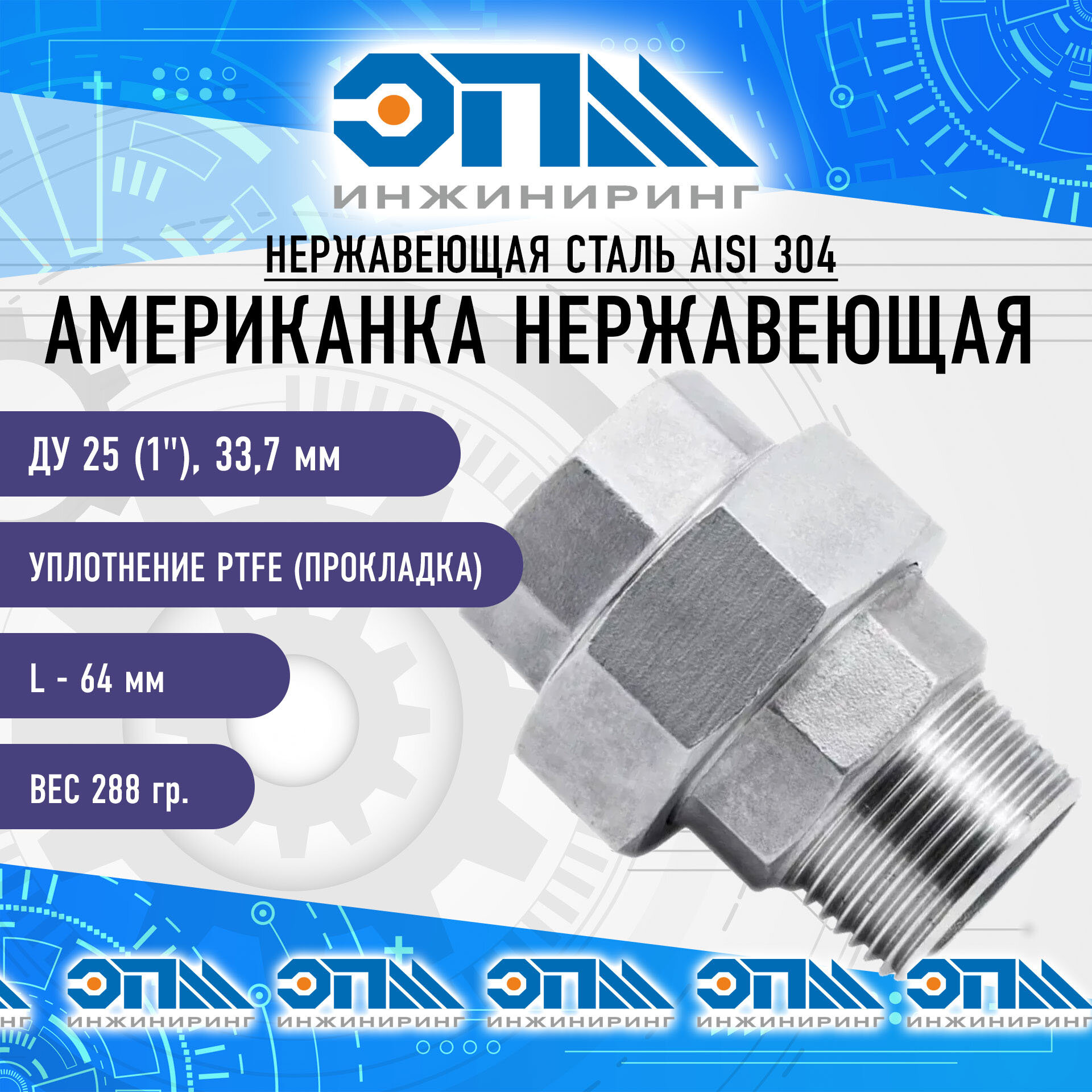 Американка нержавеющая Нр/Вр Ду 25 (1") AISI 304 уплотнение PTFE (прокладка)