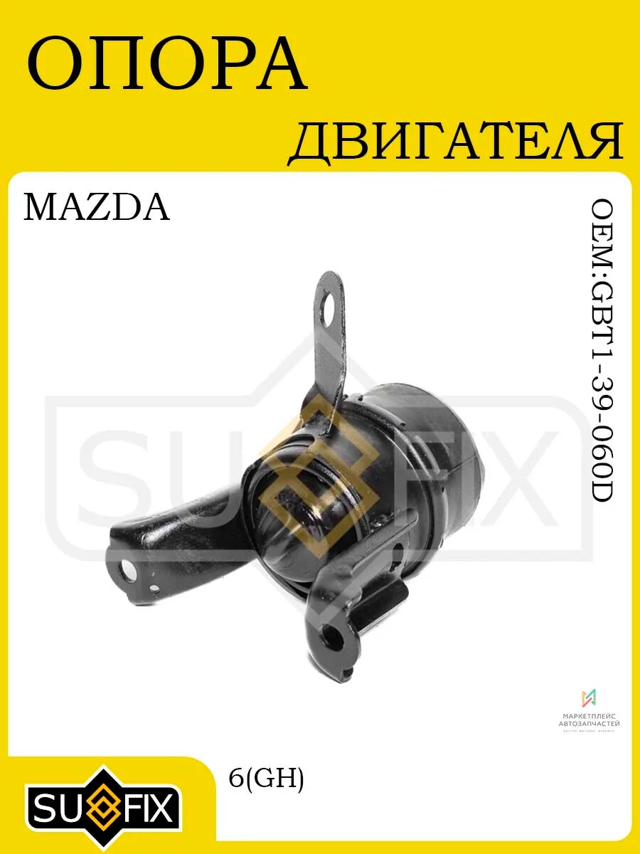 Опора двигателя MAZDA 6(GH) 1.8-2.5 2007 и позже