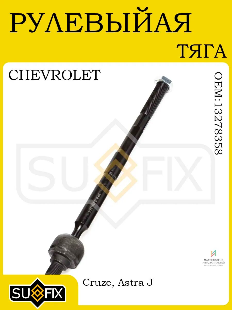 Рулевая тяга для CHEVROLET Cruze 09> и OPEL Astra J 09>