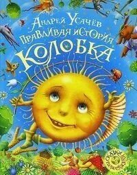 Правдивая история Колобка.