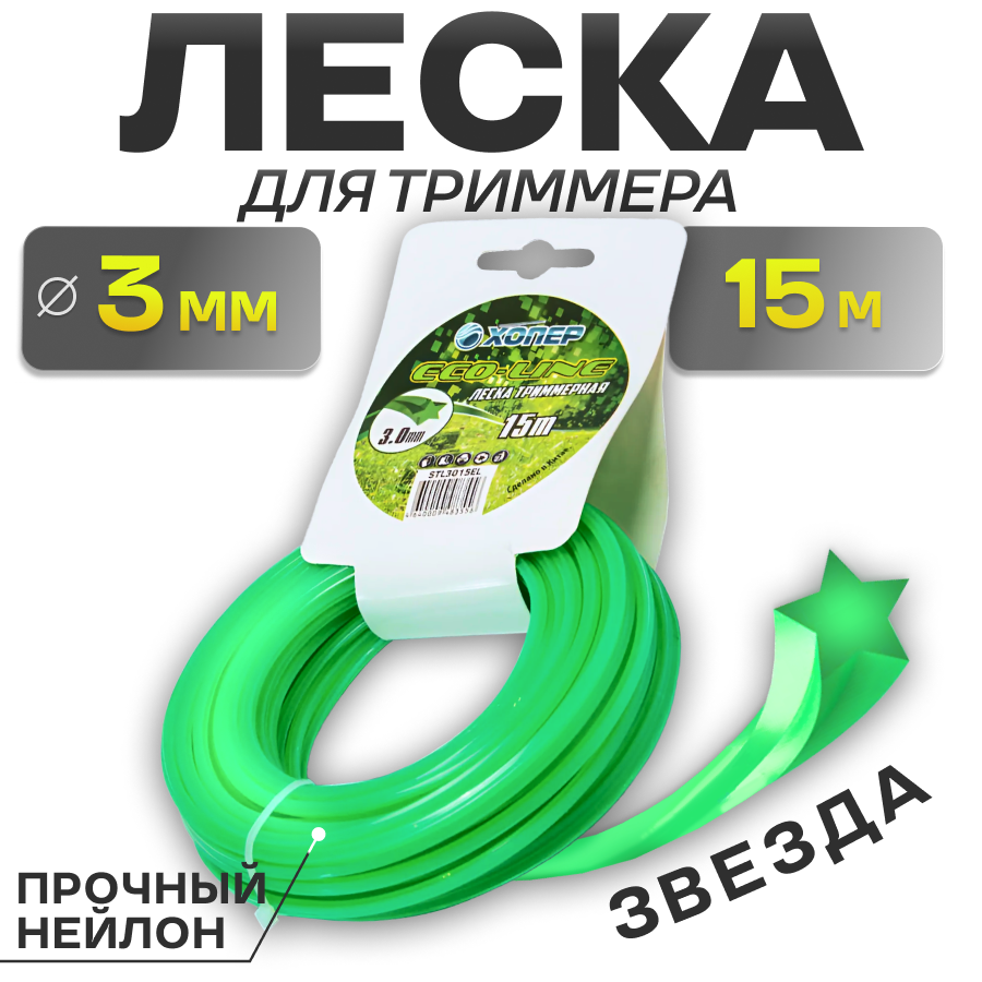 Леска для триммера Хопер 3мм х 15м звезда