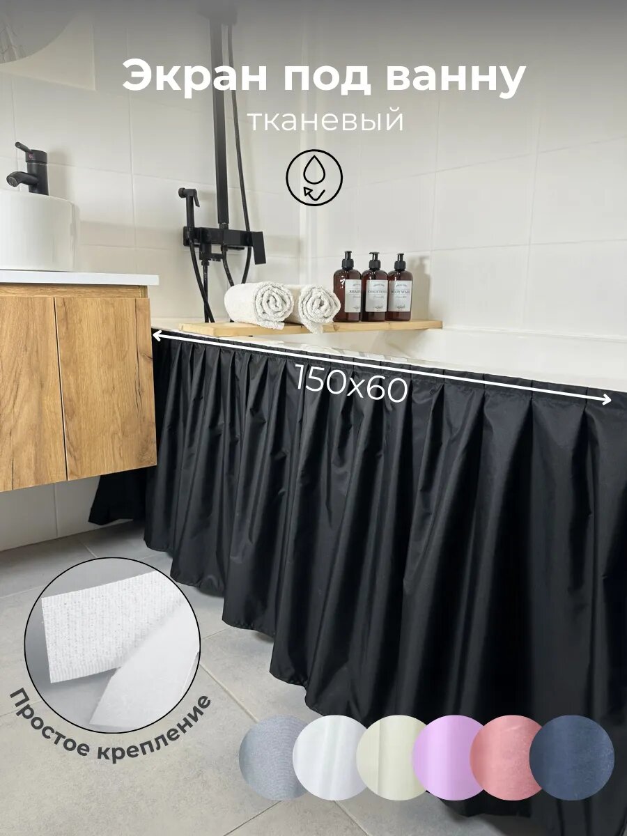 150х60 Штора в ванную экран тканевый, цвет черный