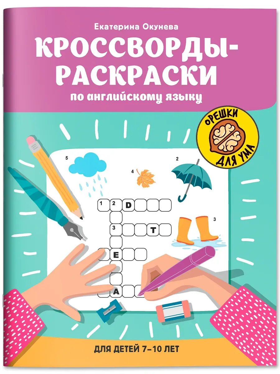 Екатерина Окунева. Кроссворды-раскраски по английскому языку для детей 7-10 лет