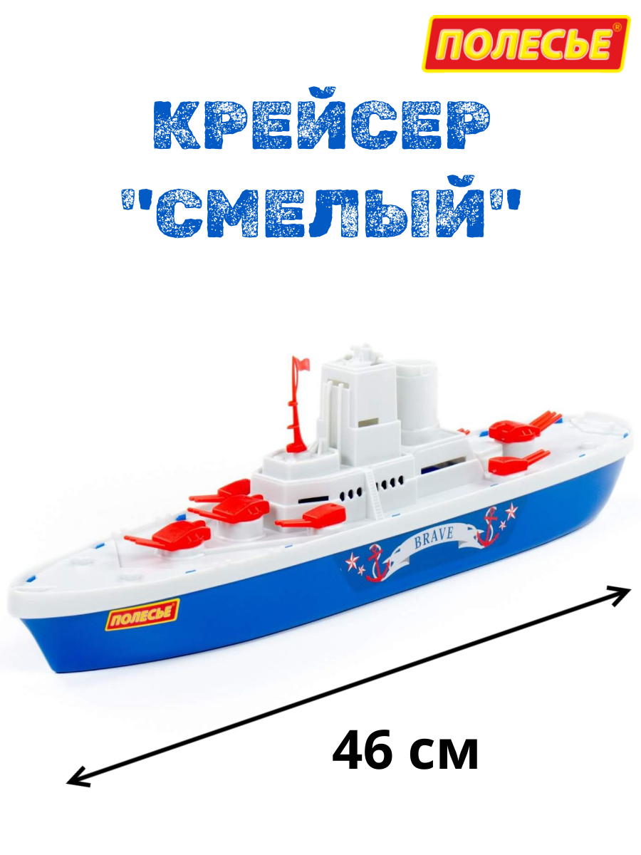 Кораблик Крейсер "Полесье" - "Смелый", 46 см, игрушка для ванной, для моря