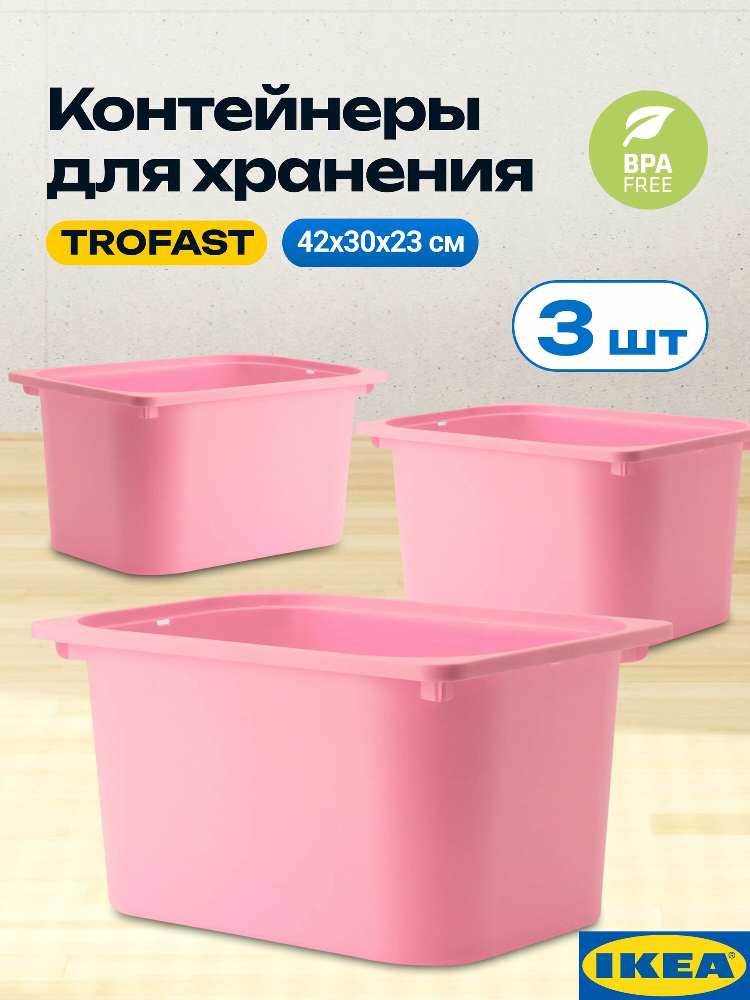 Контейнер для хранения икеа Труфаст, 42x30x23 см, розовый, 3 шт. Корзина для игрушек