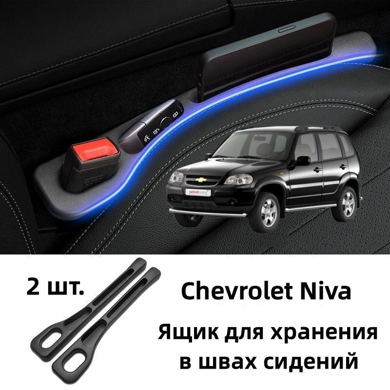 Ящик для хранения в швах сидений Chevrolet Niva удобное решение для организации пространства в салоне, 2 шт.