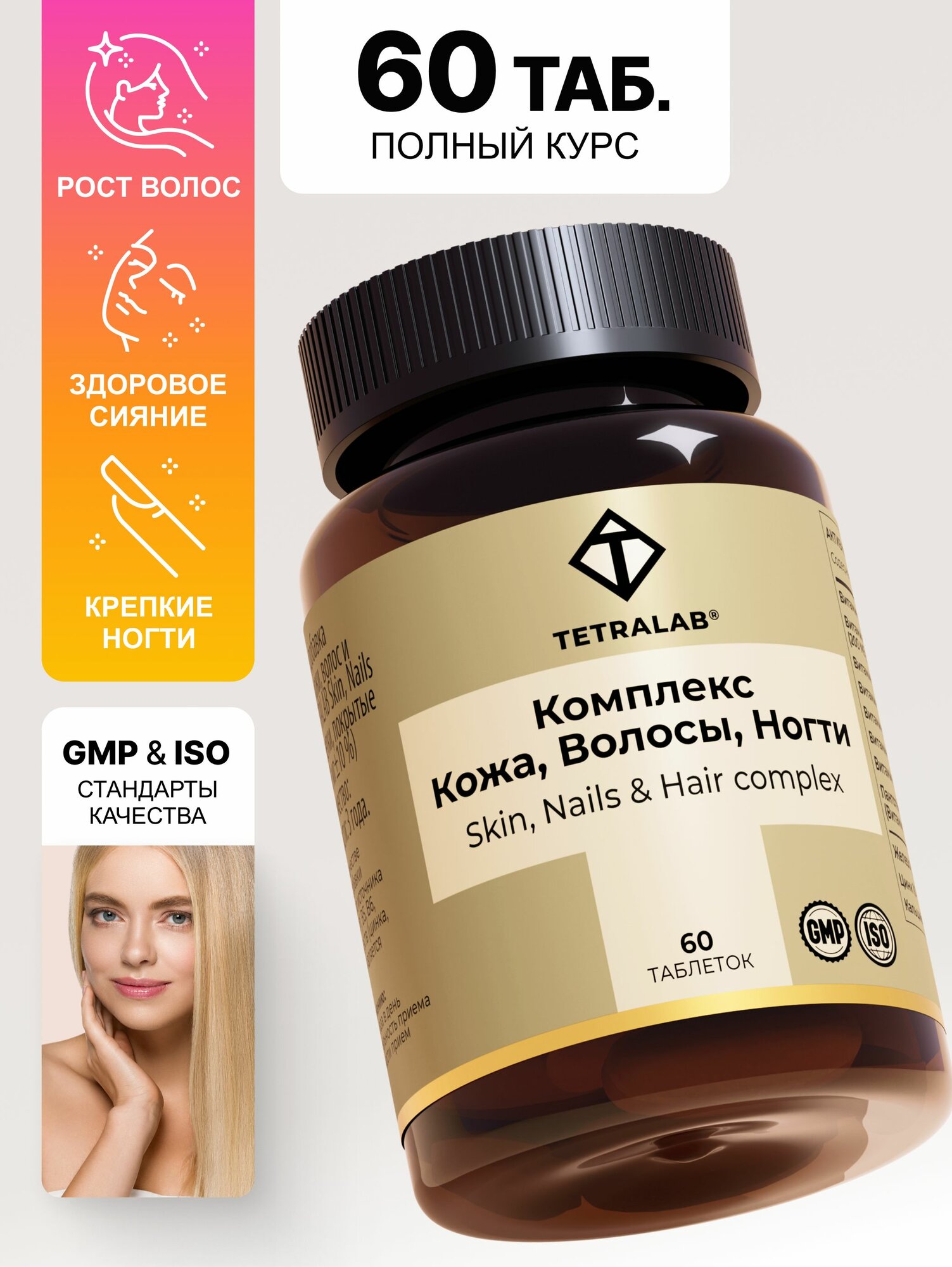 Витамины для волос, кожи и ногтей комплекс TETRALAB / БАД с цинком и витамин Д3 60 таб.