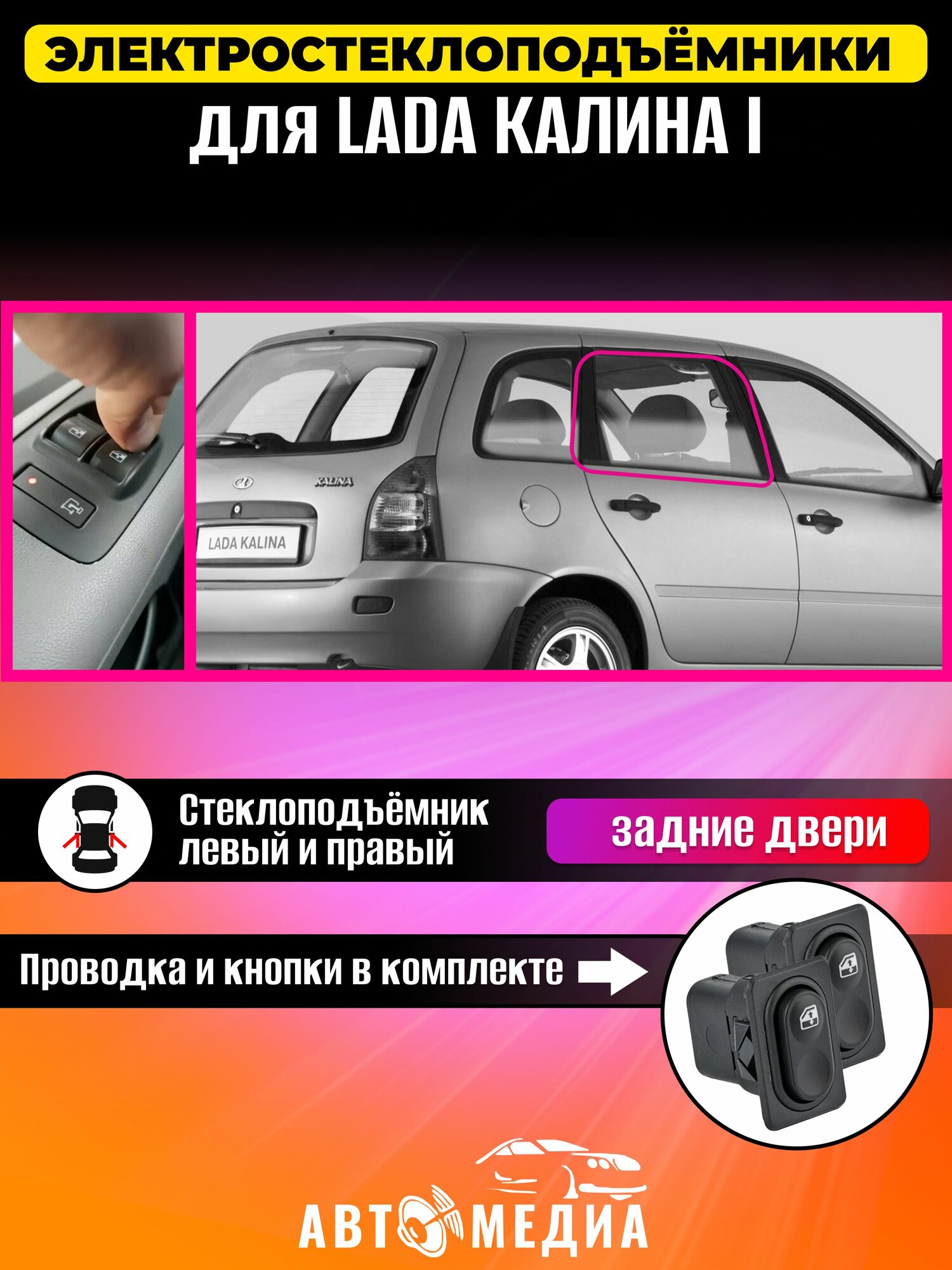 Электростеклоподъемники для LADA Kalina-I Калина 1 задние