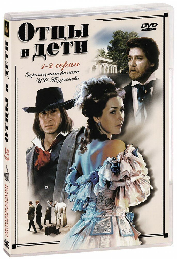 Отцы и дети. 1-2 серии (DVD) (1984 год, ДВД диск, DVD Box, СССР)