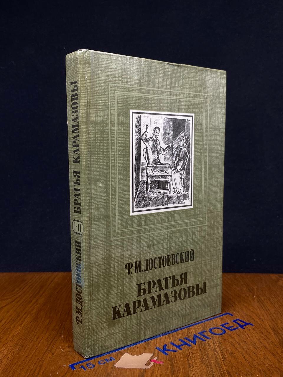 Книга. Братья Карамазовы. Части 1-2 1985 (2043236065663)
