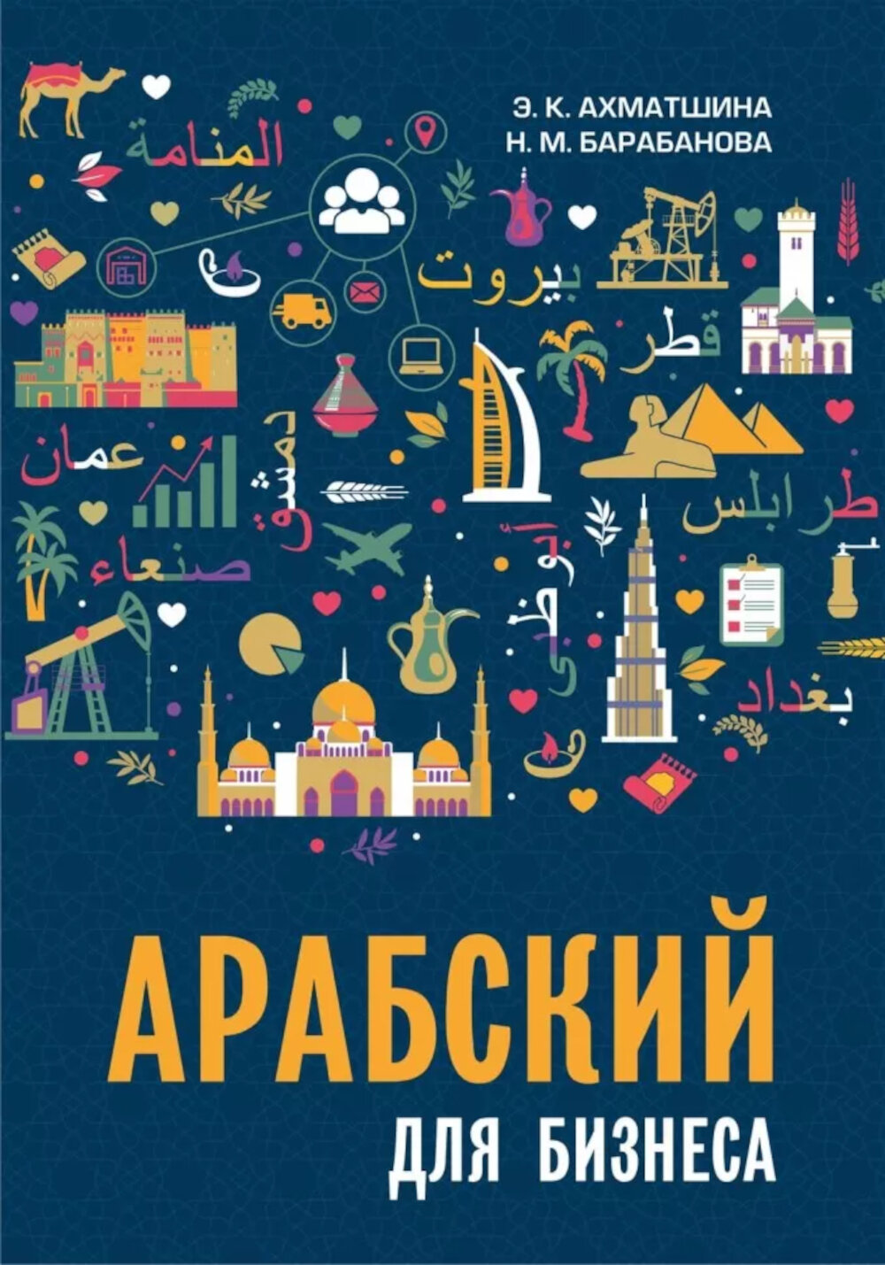 Арабский для бизнеса. Торговля. Интервью. Переговоры. Ахматшина Э. К, Баранова Н. М. Каро