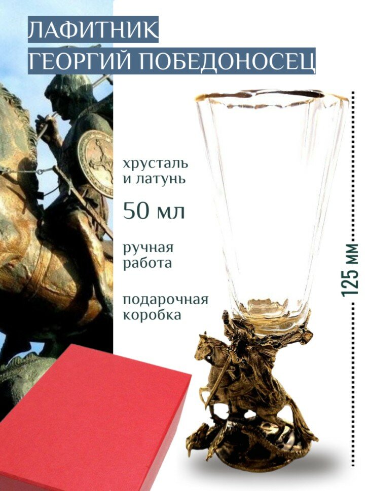 Рюмка-лафитник "Георгий Победоносец" из хрусталя и бронзы (40 мл)