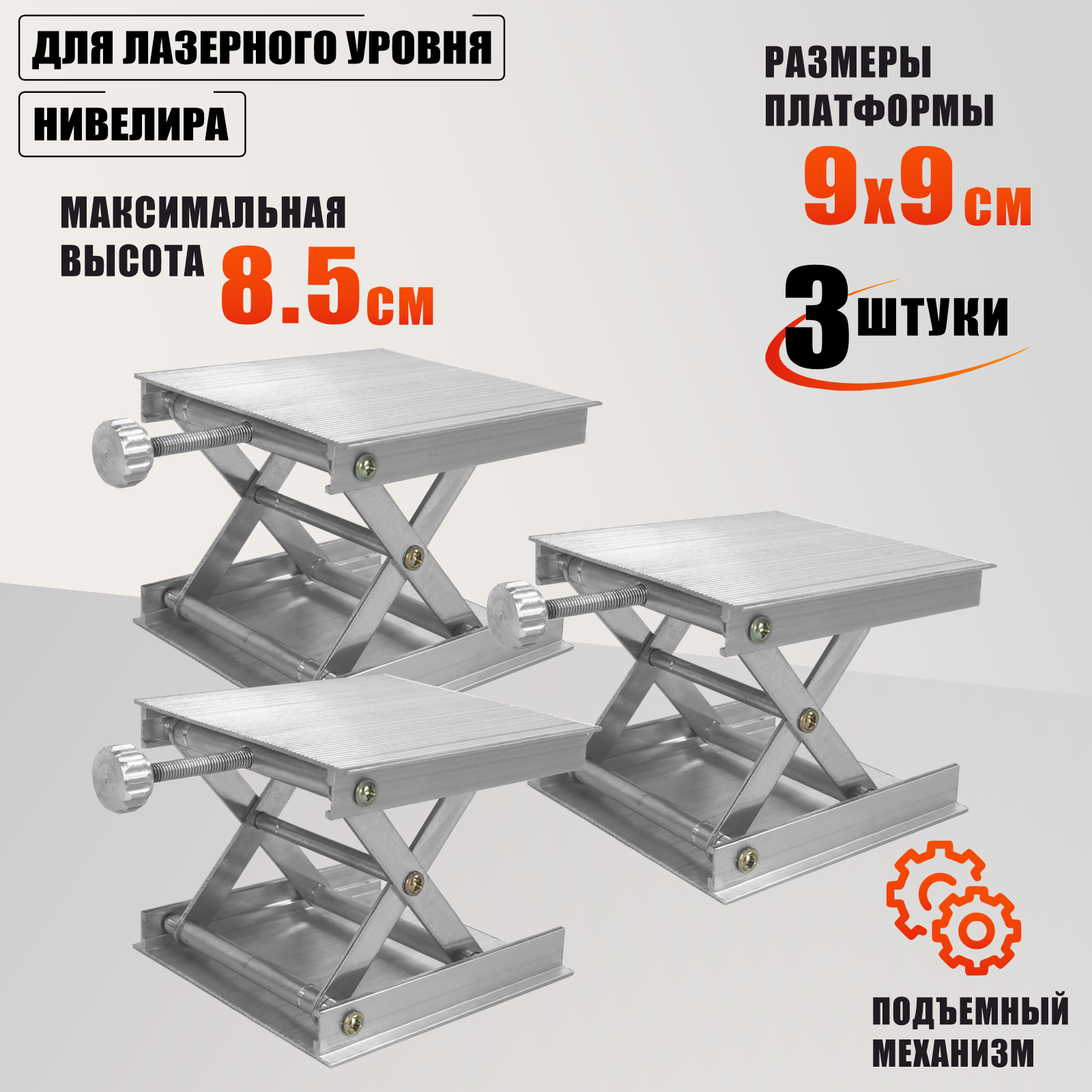 Подставка для лазерного уровня/нивелира - платформа с подъемным механизмом 90х90 мм, 3 шт