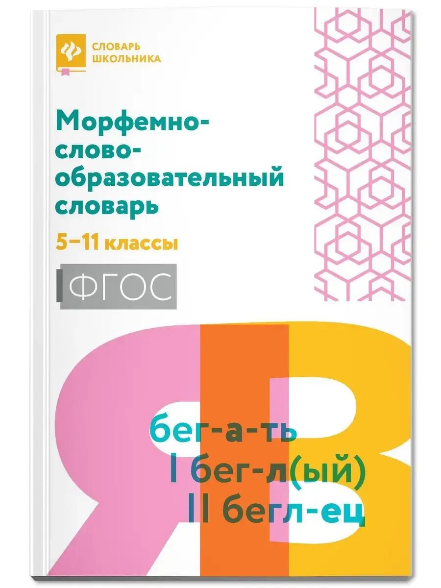 Елена Амелина. Морфемно-словообразовательный словарь. 5-11 классы