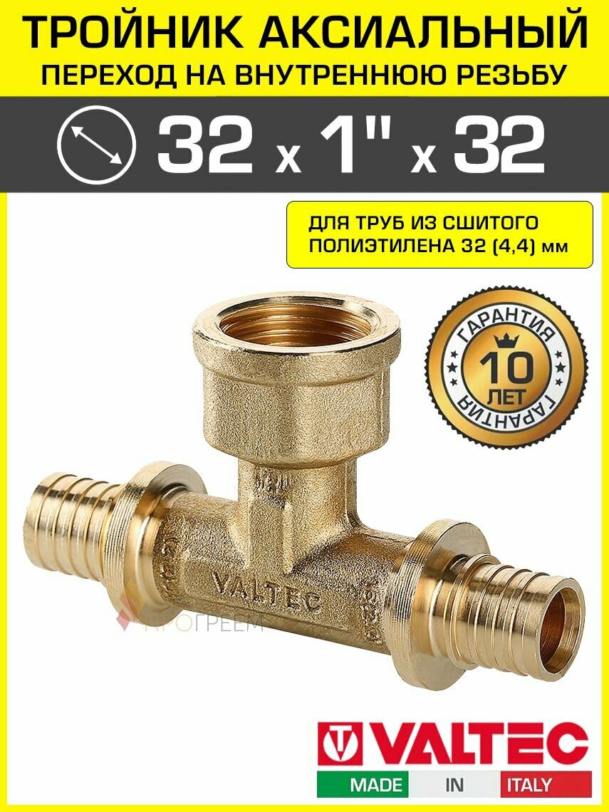 Тройник аксиальный 32(4,4) х 1" ВР х 32(4,4) мм для труб из сшитого полиэтилена VALTEC, универсальный / Надвижной фитинг трехходовой для PEX, PE-RT трубопровода, VTm.432. BG.320632