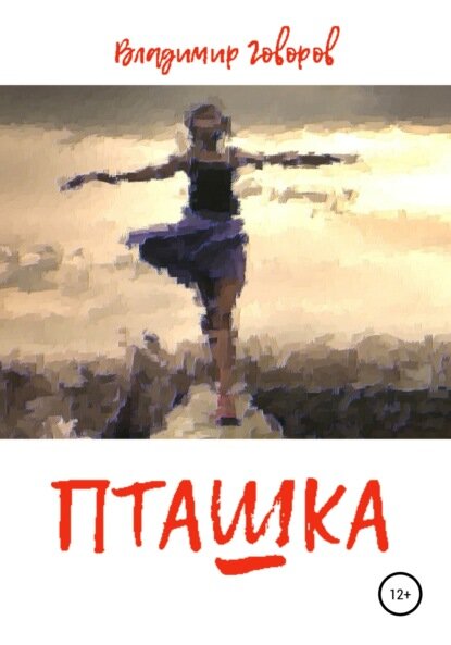 Пташка [Цифровая книга]