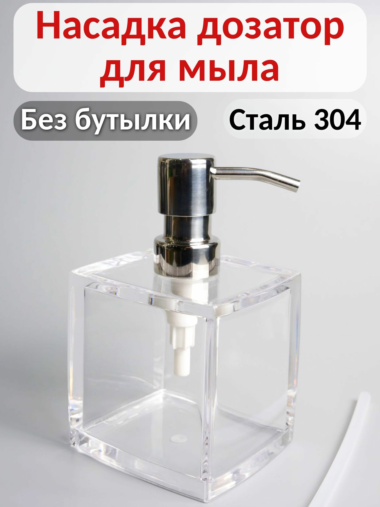 Насадка дозатор для мыла сталь 304