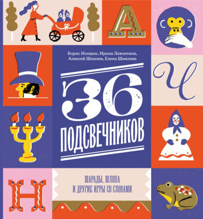 Тридцать шесть подсвечников. Шарады, шляпа и другие игры со словами [Цифровая книга]