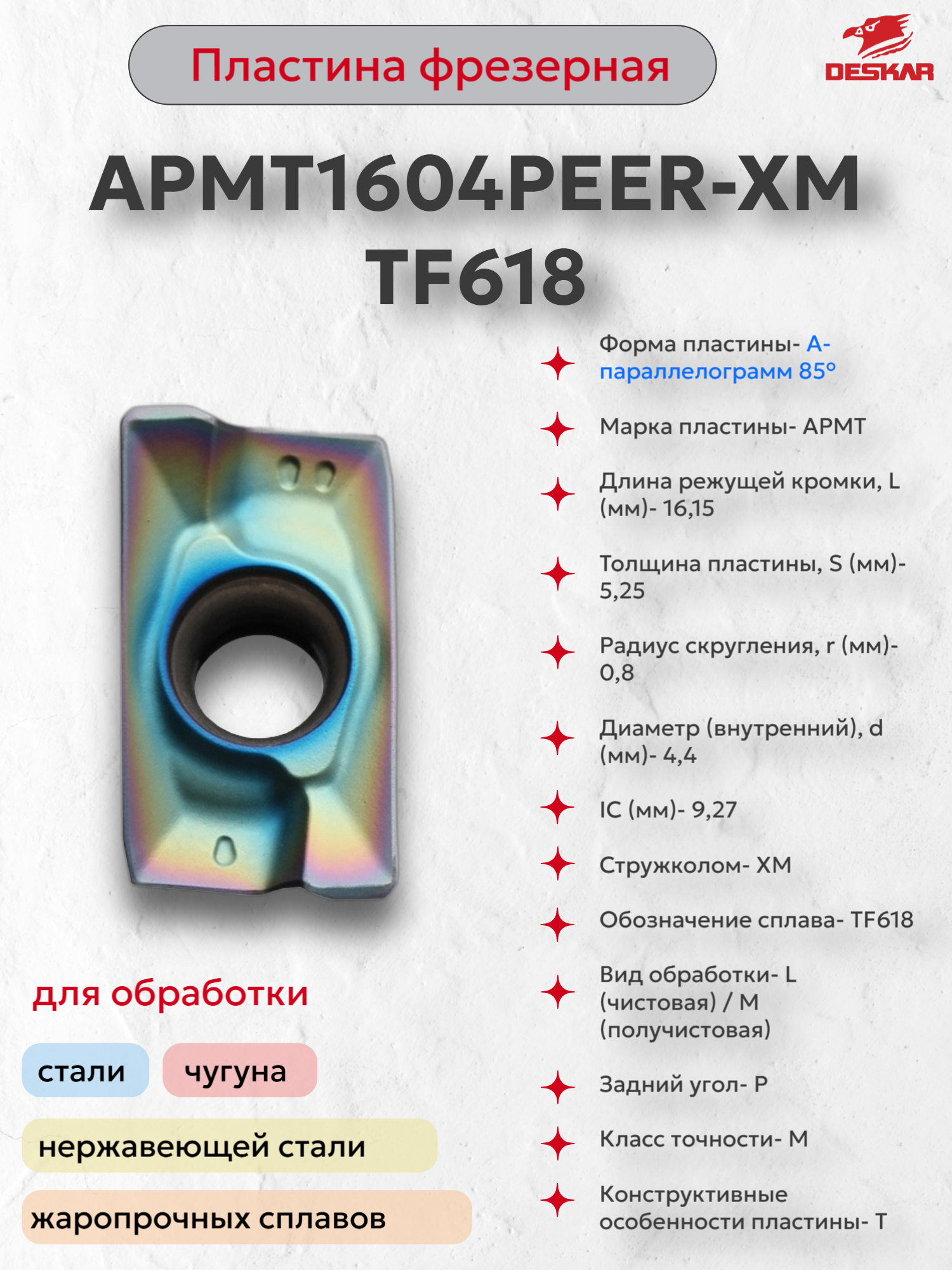 APMT1604PEER-XM TF618 пластина фрезерная (1 шт.) DESKAR 00-00046288