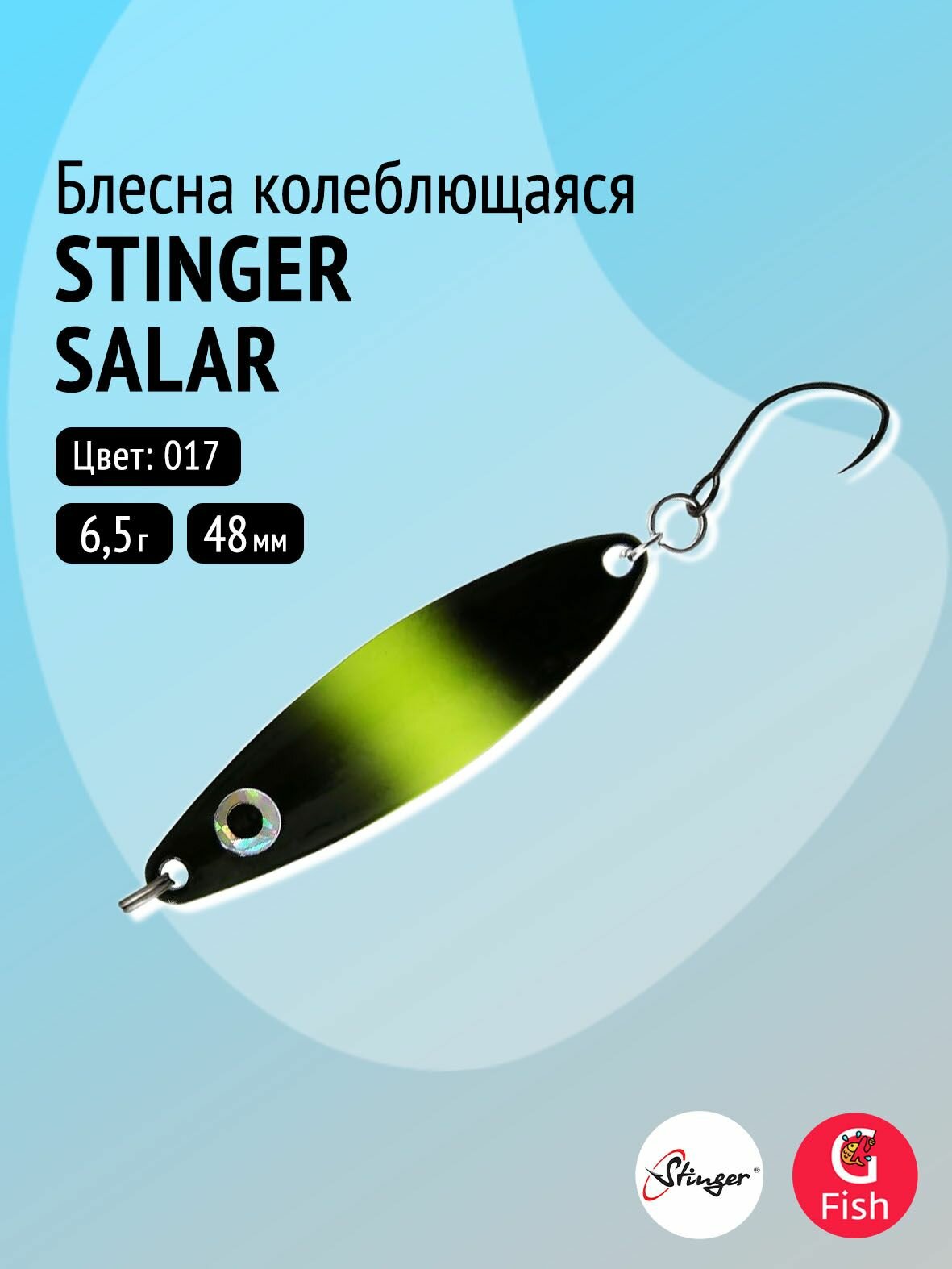 Блесна для рыбалки колеблющаяся (колебалка) Stinger Salar 48мм 6,5гр #017