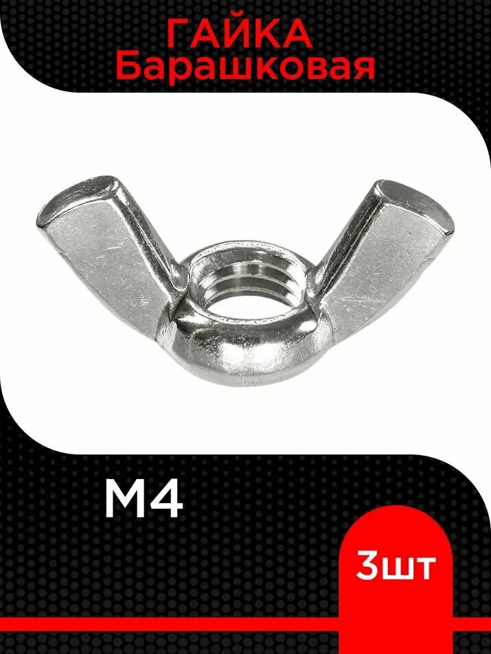 Гайка Барашковая M4 ( 3 шт)