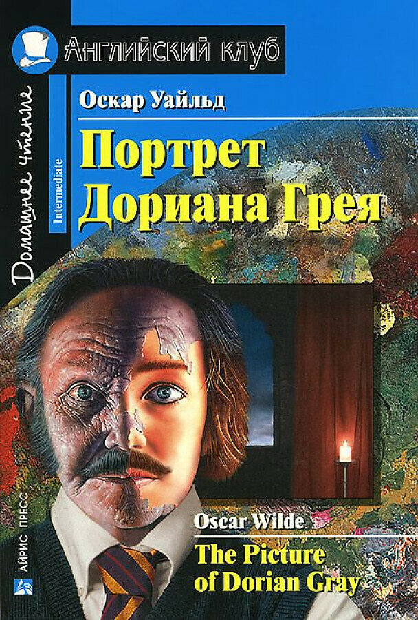 АК. Портрет Дориана Грея. Рассказы. Домашнее чтение, изд: Айрис, авт: Уайльд О, серия: Ан