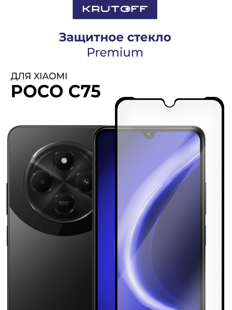 Стекло защитное Full Glue Premium Krutoff для Xiaomi Poco C75 черное
